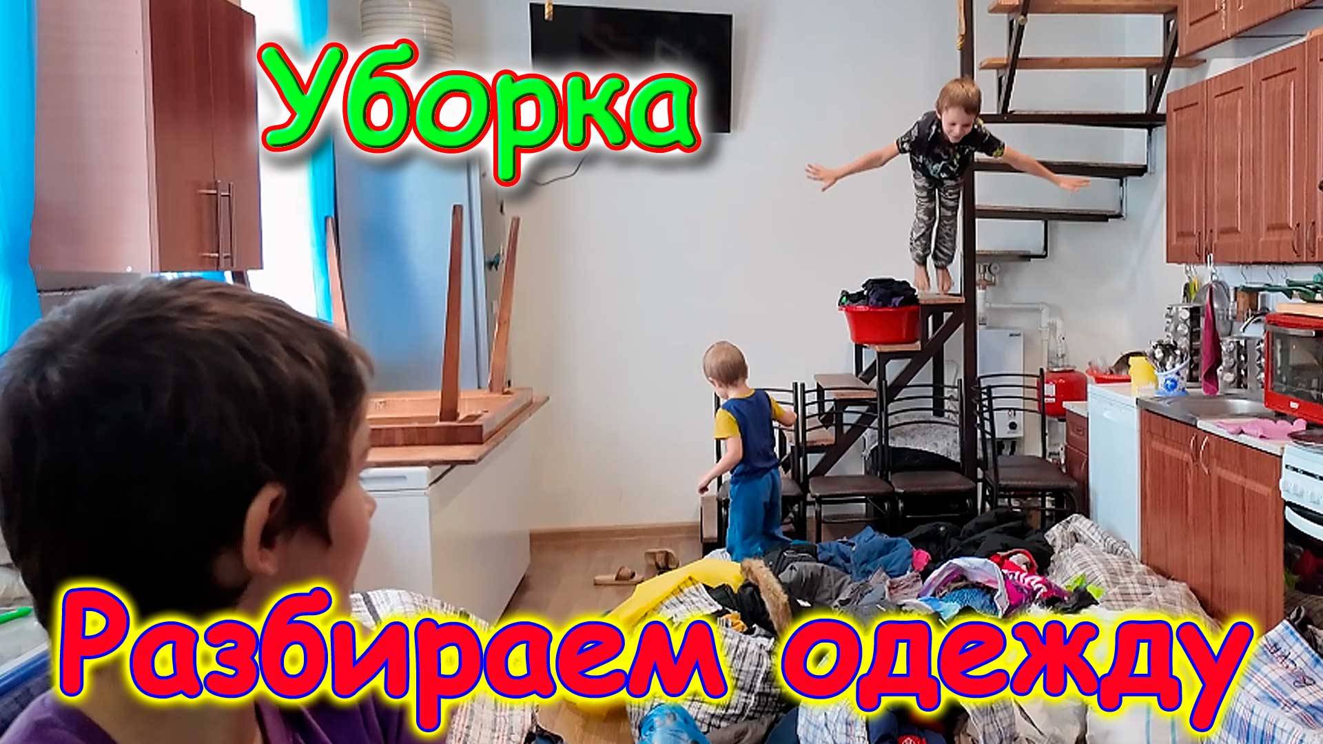 Поиск вещей, уборка в прихожей и игровой. Ириска и котята.(10.25г.) Семья Бровченко.