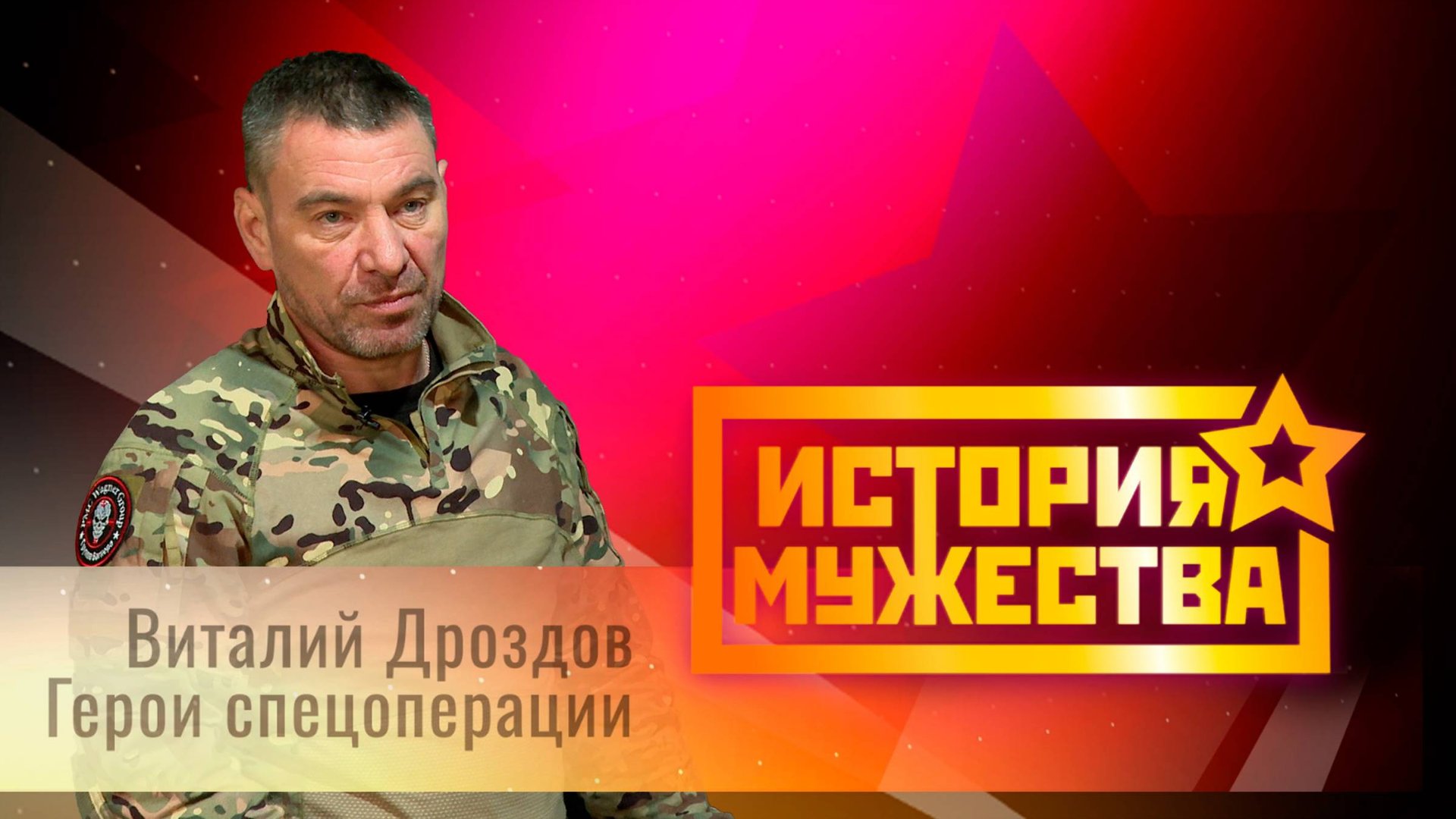 Виталий Дроздов. Герои спецоперации