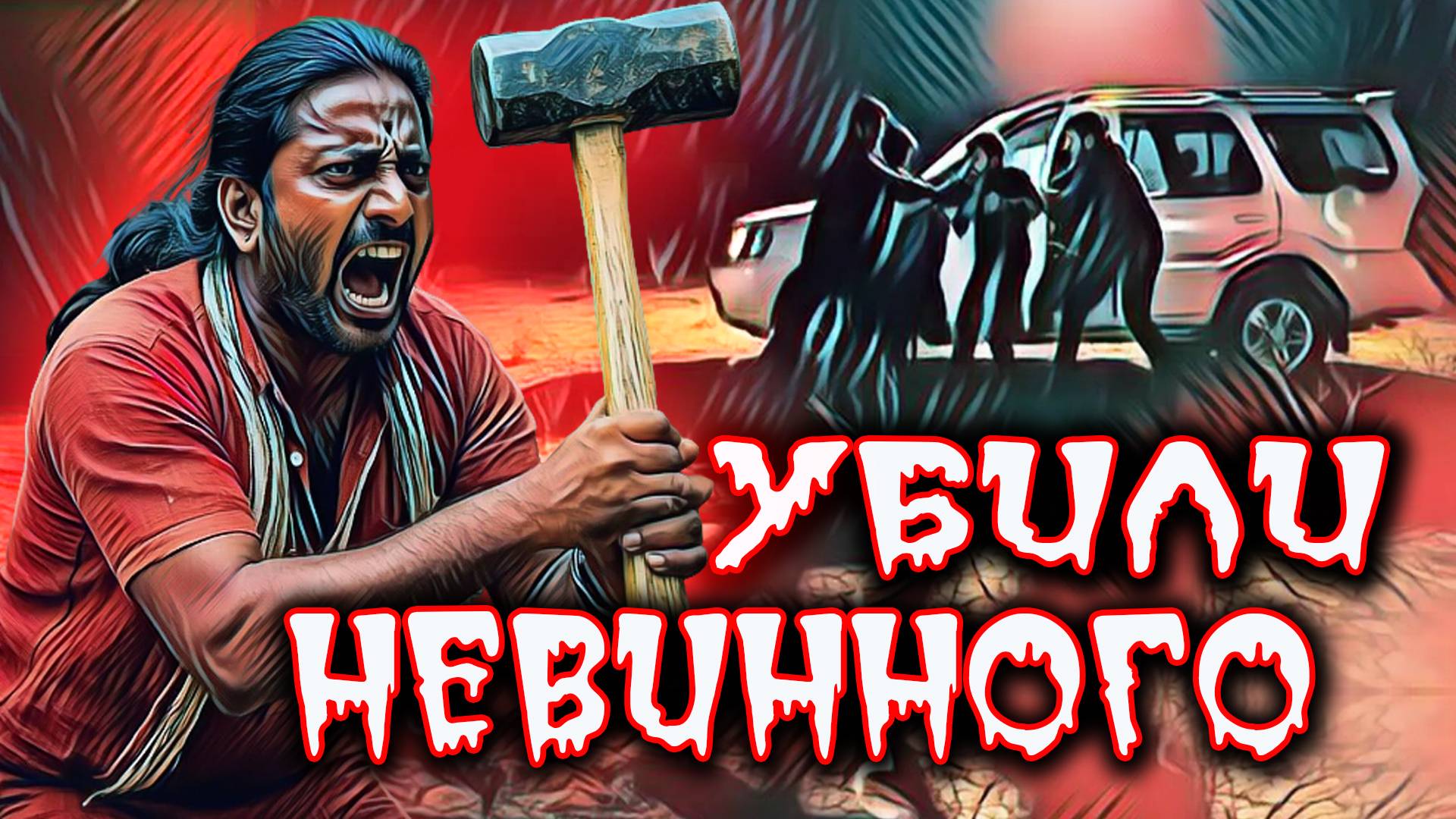 Роковая свадьба. Семья невесты посчитала что жених слишком беден для их дочери. Тру Крайм истории