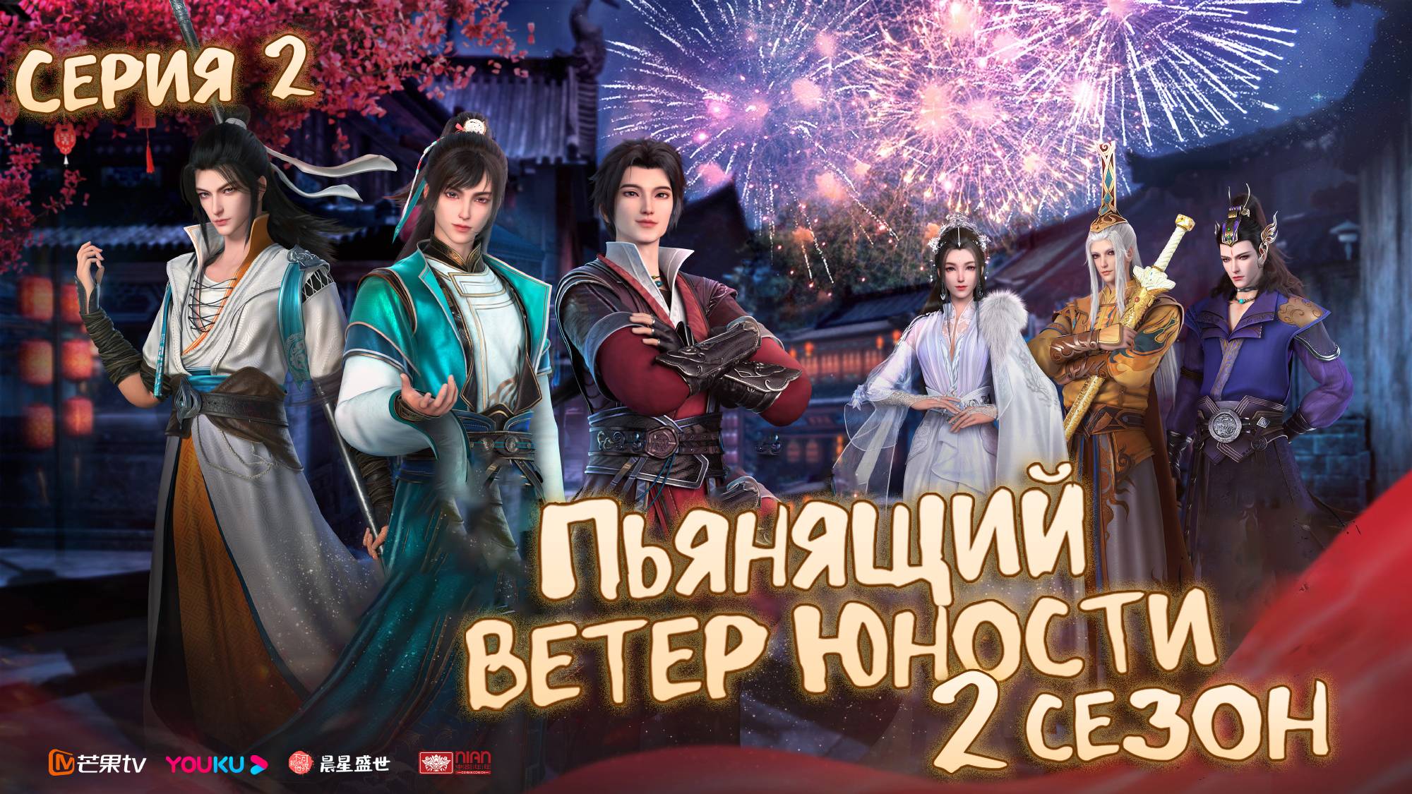 Пьянящий ветер юности / The Young Brewmaster′s Adventure 2 сезон 2 серия. [ LightFamily |Липсинк|4k]
