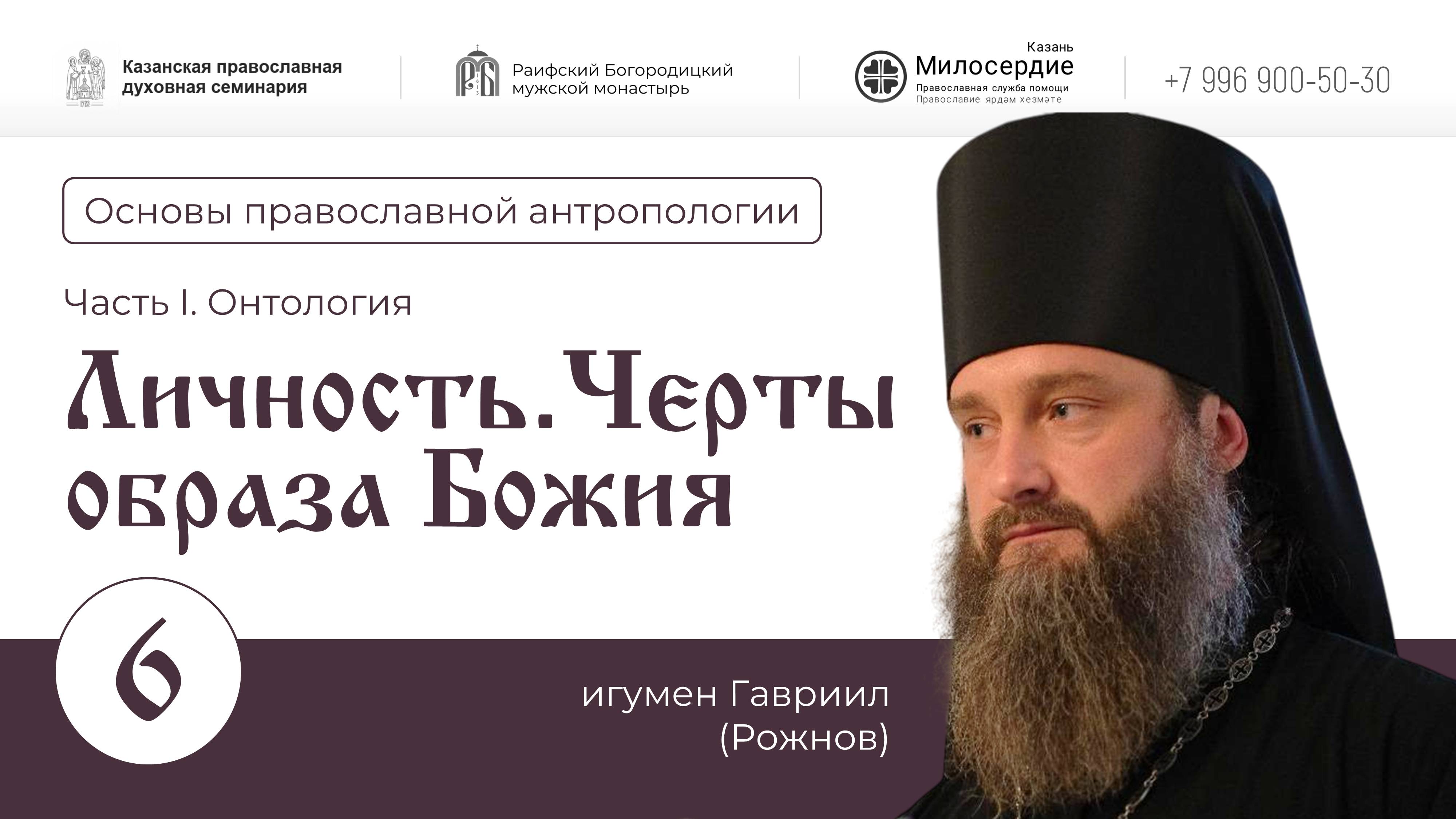 Основы православной антропологии. Семинар 6. Личность. Часть-2.Черты образа Божия. Игумен Гавриил