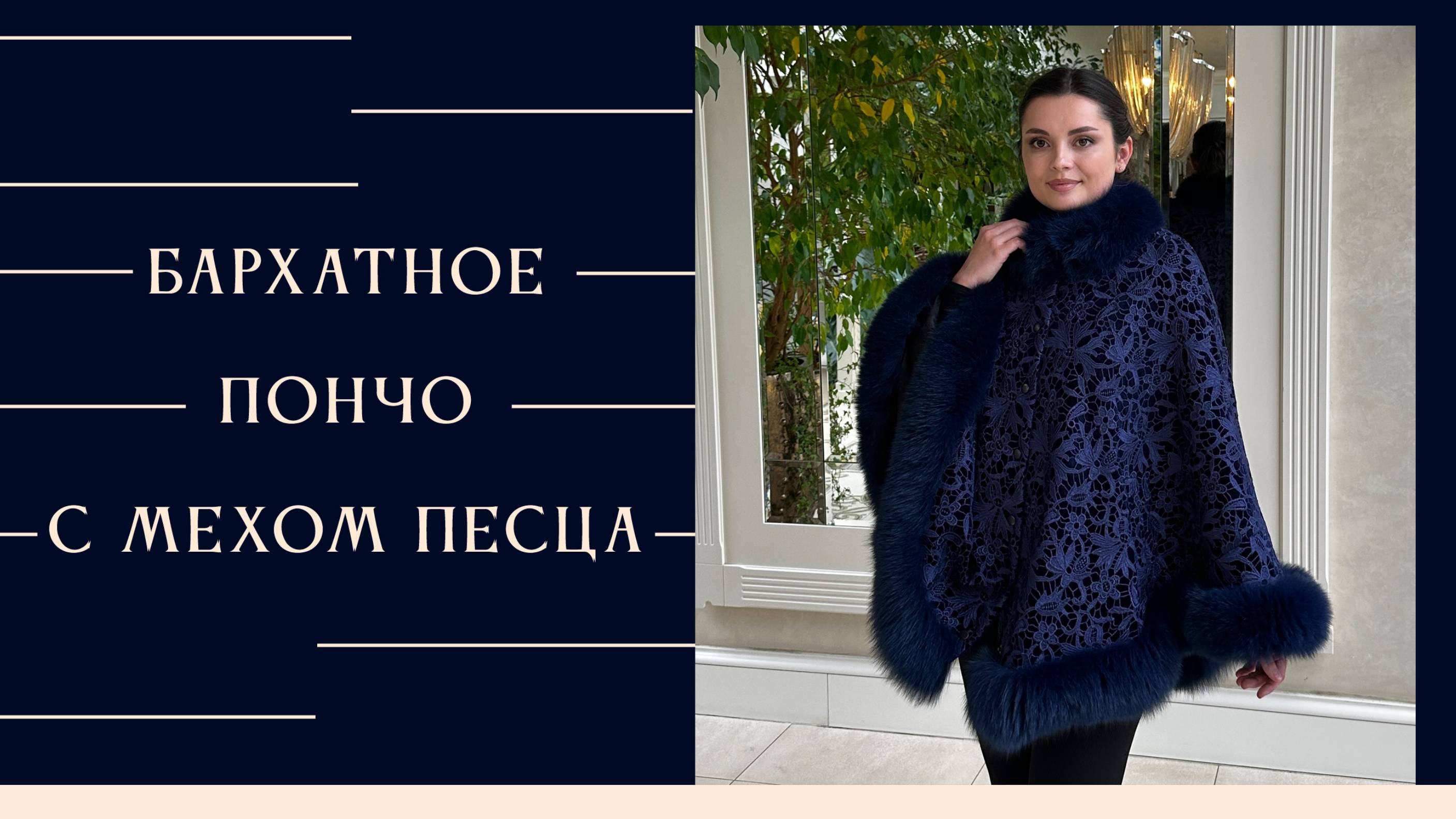 Пончо из кружевного бархата с мехом песца, 39919