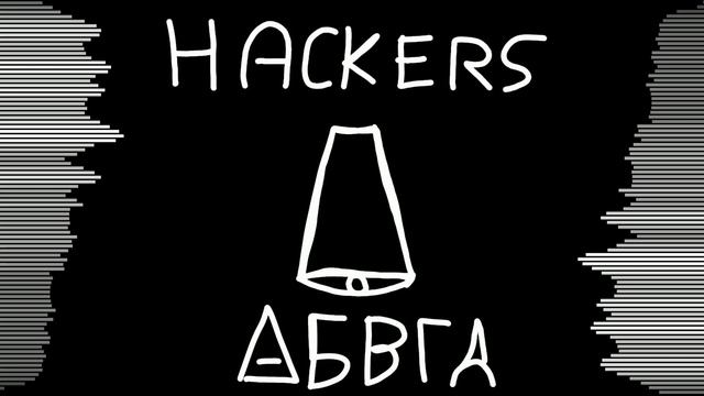 Hackers - АБВГД [ПРЕМЬЕРА АЛЬБОМА (EP)! 2022 | ВИЗУАЛИЗАЦИЯ]
