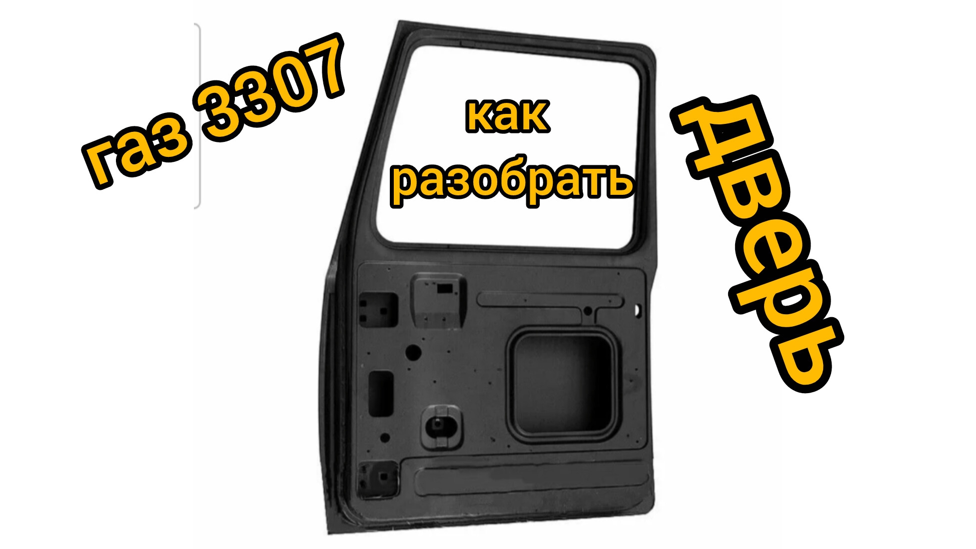 Снять стекло разобрать дверь газ 3307