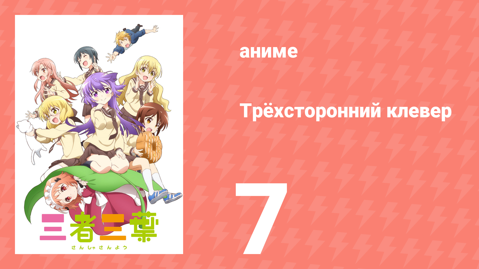 Трёхсторонний клевер 7 серия (аниме-сериал, 2016)