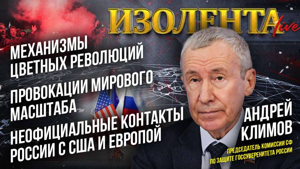Механизмы цветных революций| Провокации мирового масштаба| Неофициальные контакты России с США и ЕС