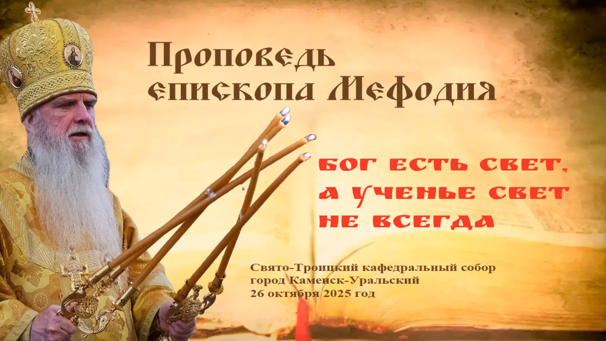 Бог есть свет, а ученье свет не всегда | Проповедь епископа Мефодия