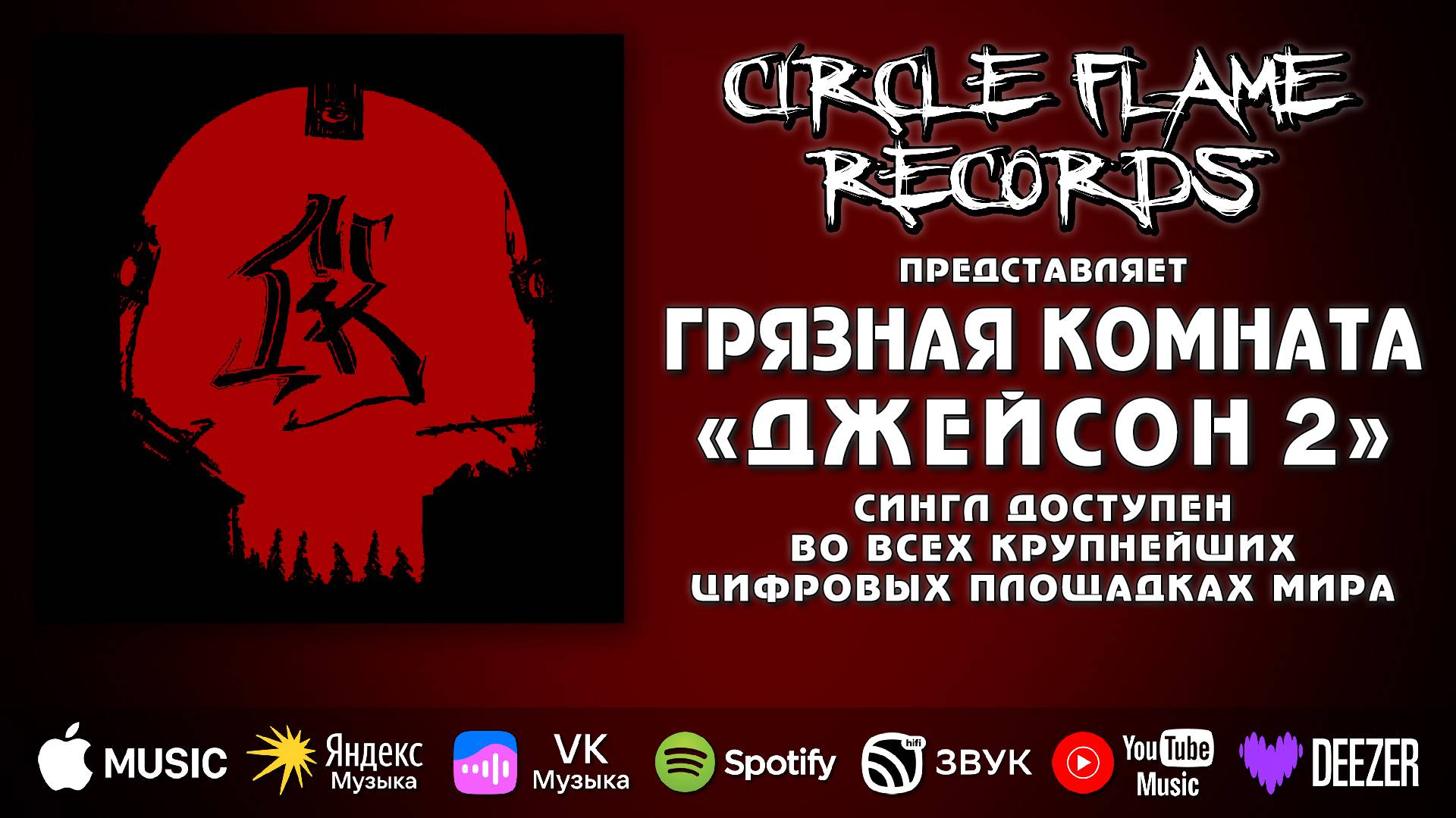 Грязная Комната – Джейсон 2