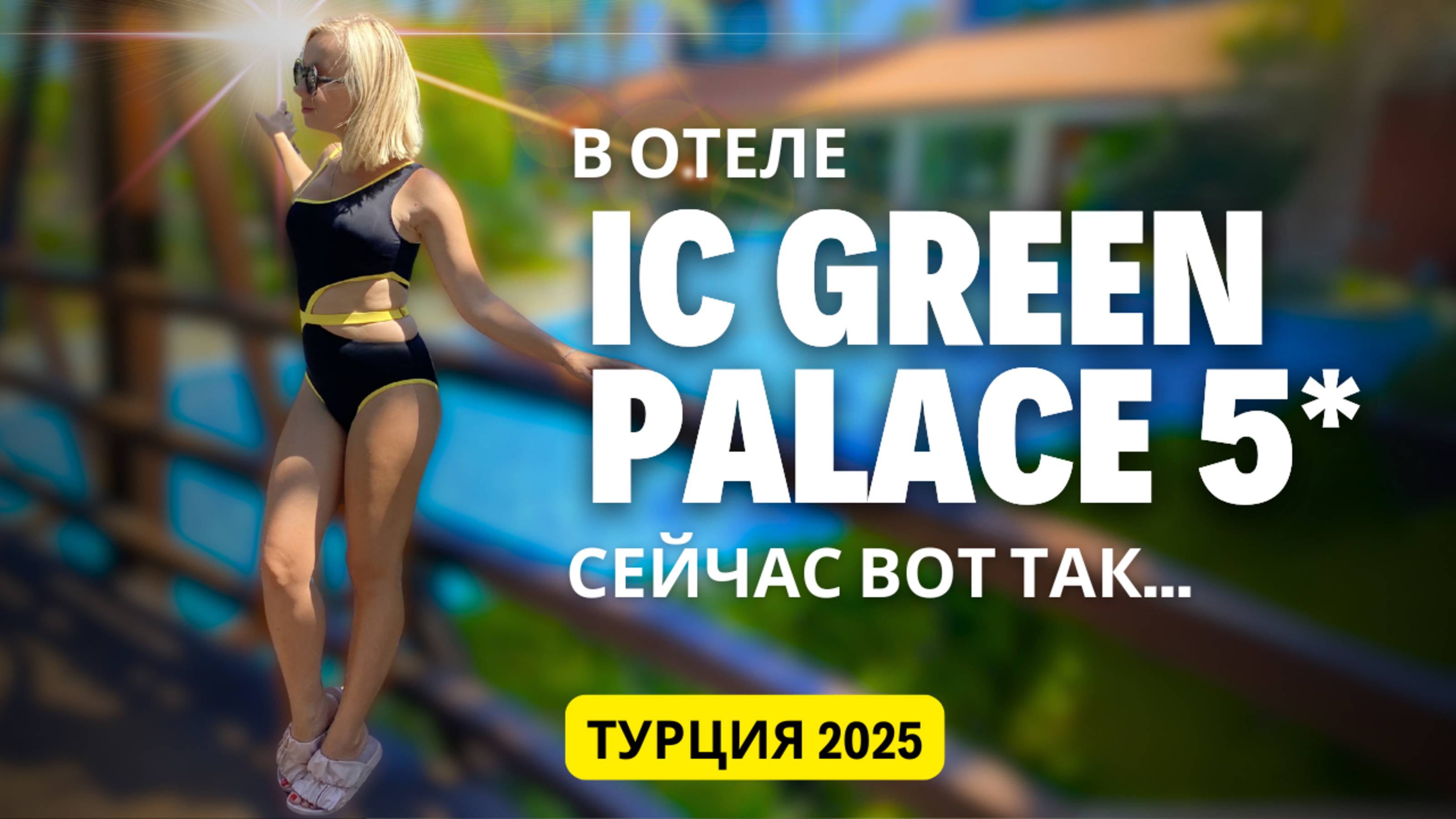 IC Green Palace 5*, Анталья. Самый полный обзор отеля! Турция 2025