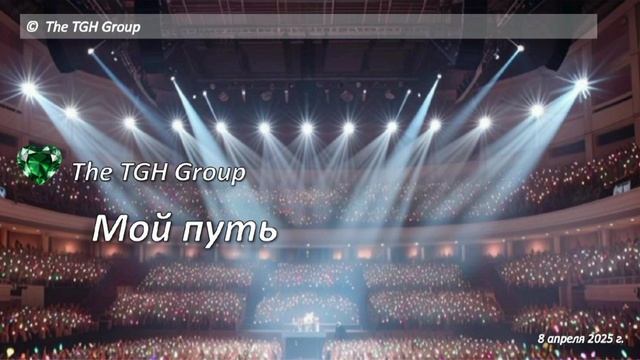 The TGH Group. Мой путь. Русский Рок. Лучшее. Хит 2025. Концертный звук. Авторская.