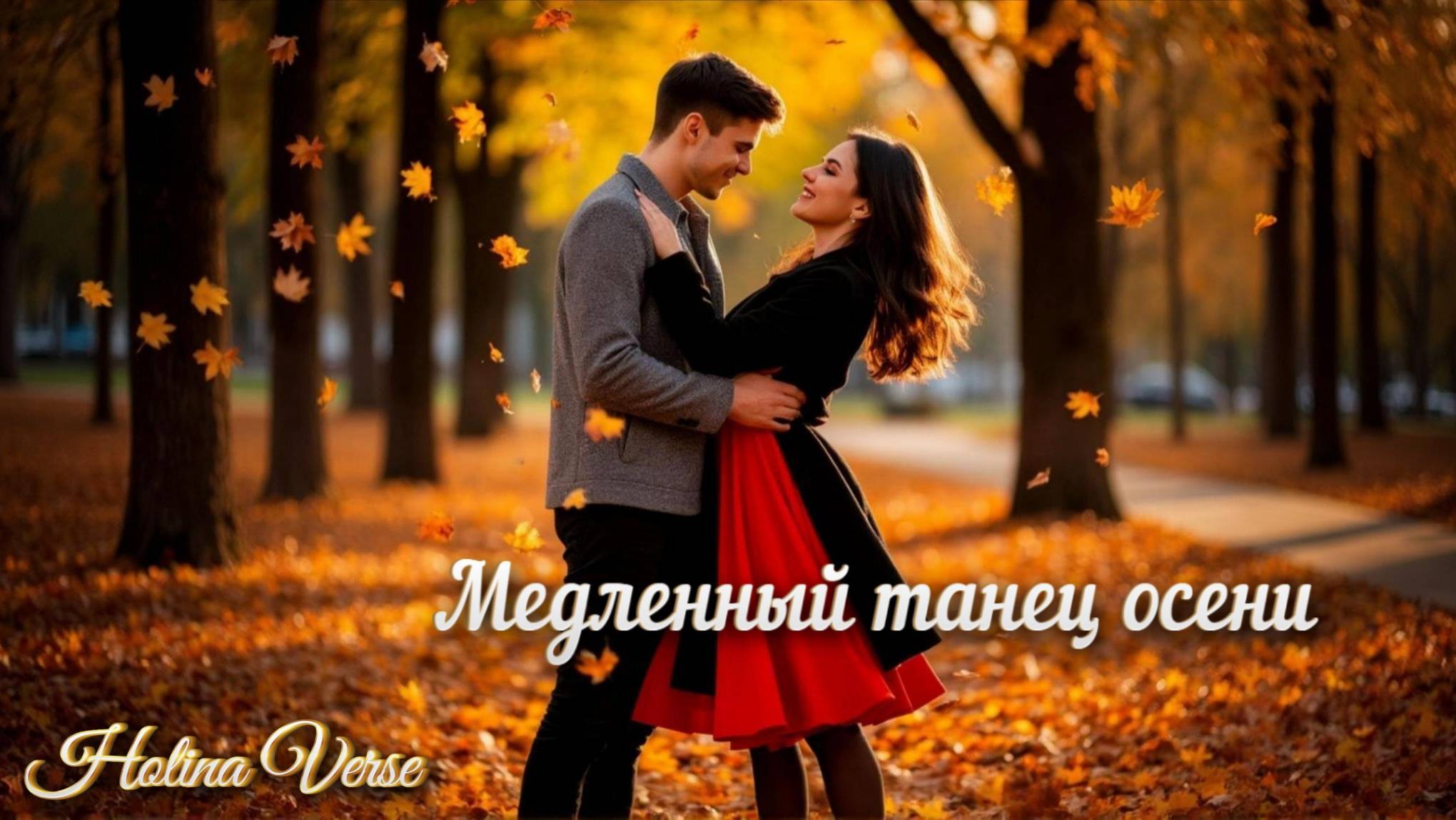 HolinaVerse — Медленный танец осени