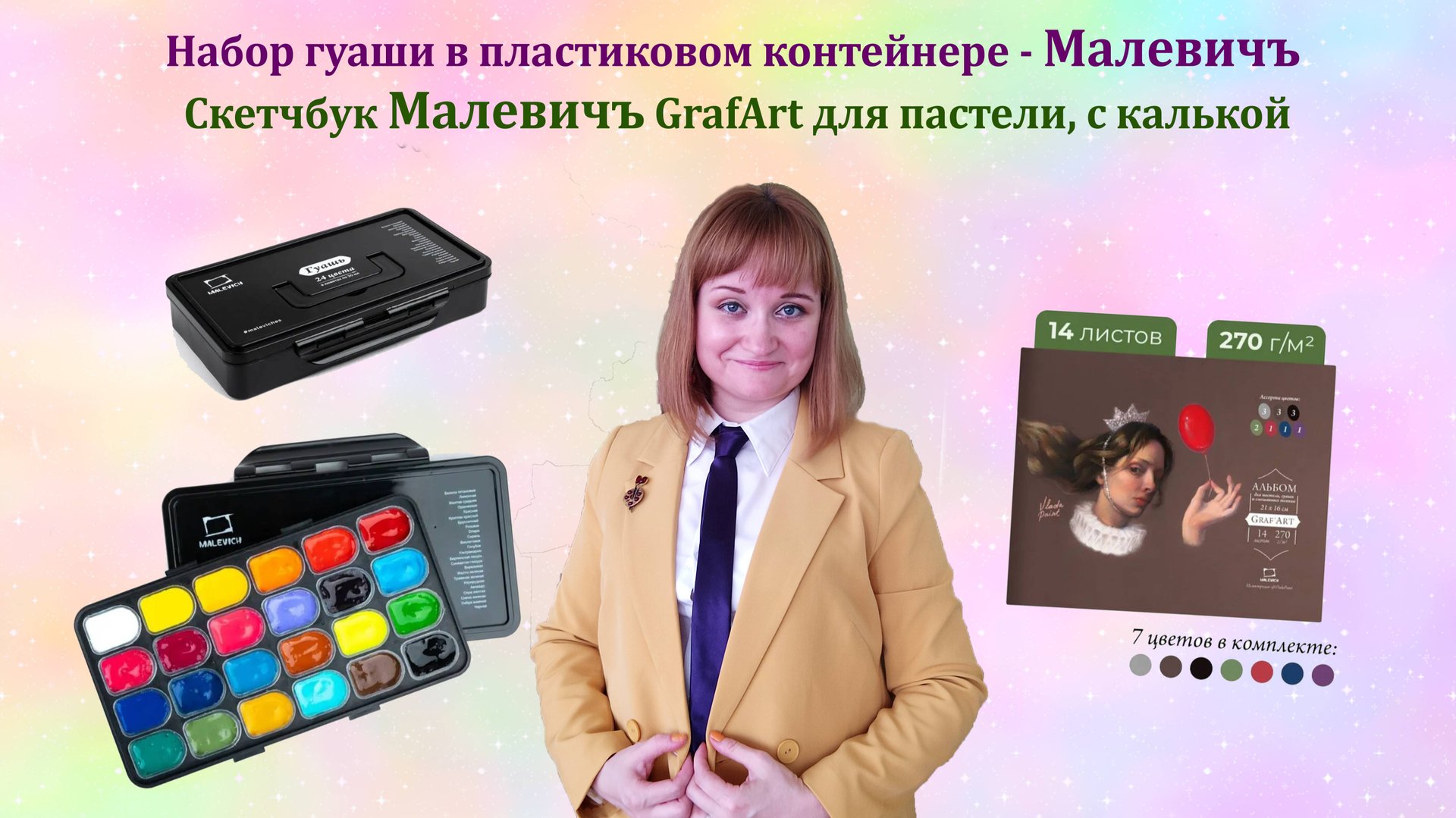 Набор гуаши в пластиковом контейнере - Малевичъ и Скетчбук Малевичъ GrafArt для пастели, с калькой