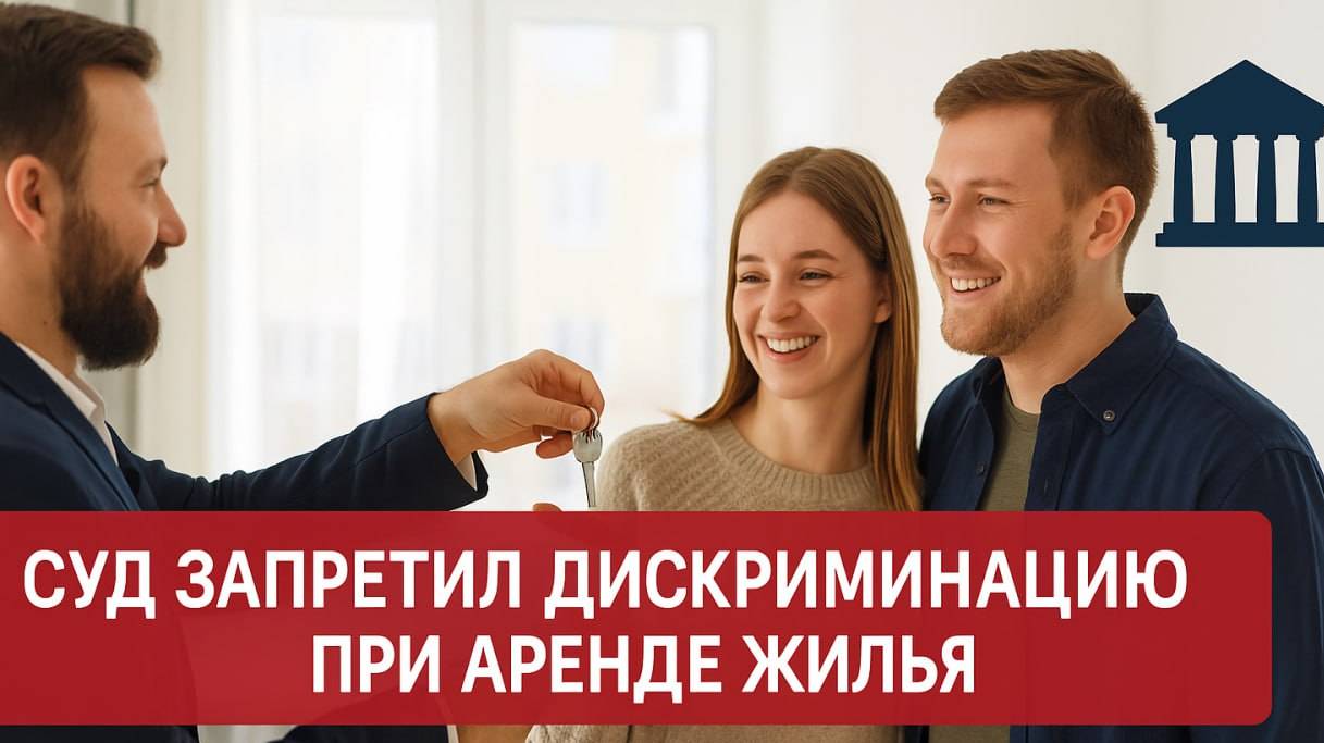 Суд запретил дискриминацию при аренде жилья: подробности нового закона