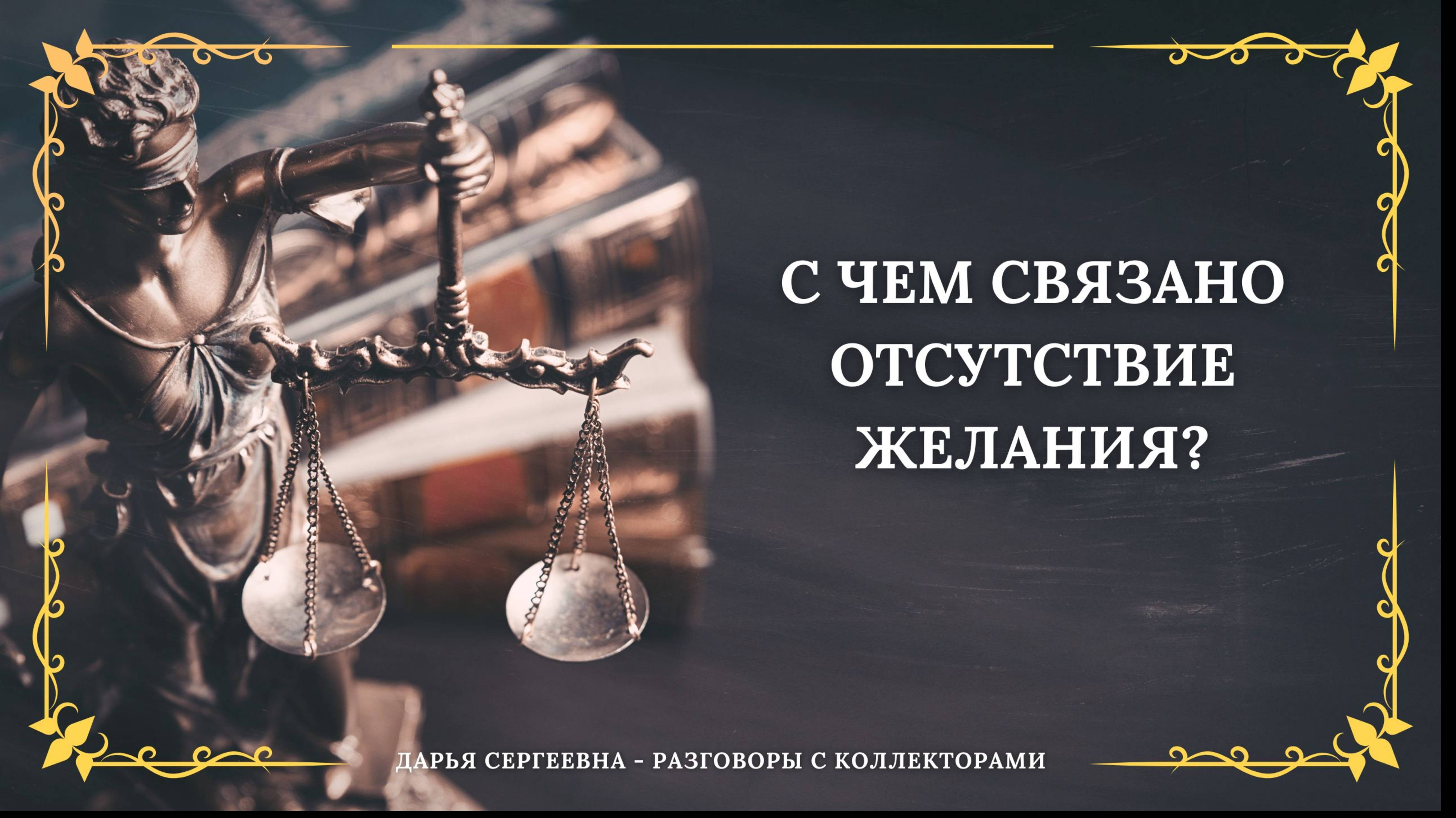 КАК НАМЕРЕНЫ ВОПРОС РЕШИТЬ ⦿ Разговоры с коллекторами / Консультация Юриста / Списание Долгов МФО