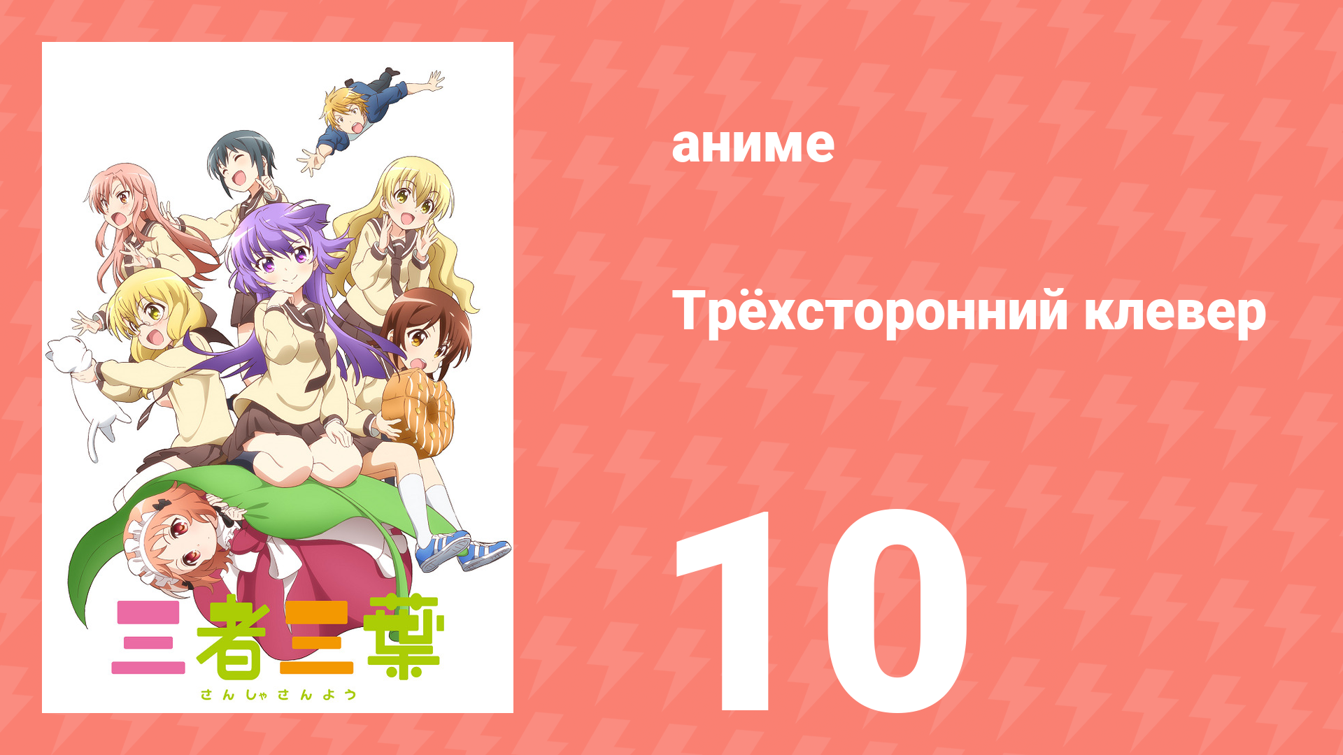 Трёхсторонний клевер 11 серия (аниме-сериал, 2016)