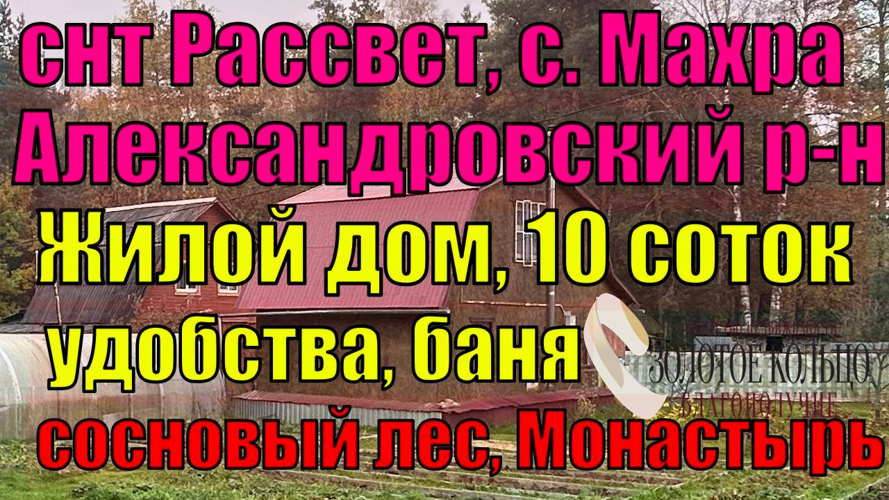Новый жилой дом, баня, с выходом в лес на участке 10 соток в СНТ Рассвет, около села Махра