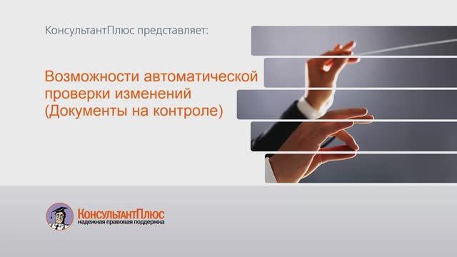 Возможности автоматической проверки изменений (Документы на контроле)