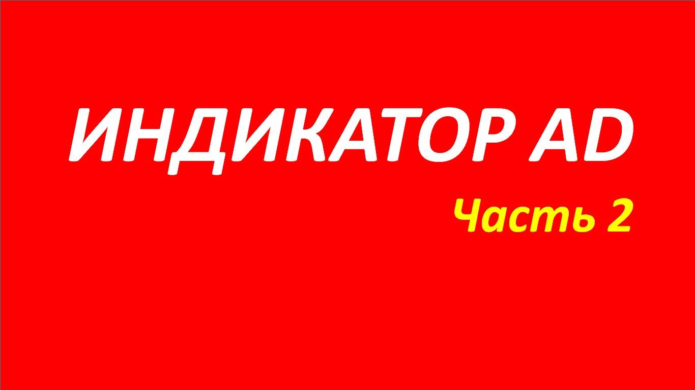 Индикатор Accumulation Distribution (AD) обучение часть 2 элдер мэрфи притча дуглас дараган 95