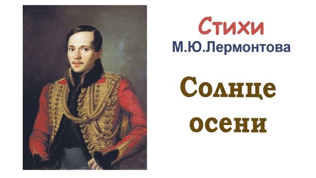 Стихотворение «Солнце осени» М.Ю. Лермонтов - Слушать