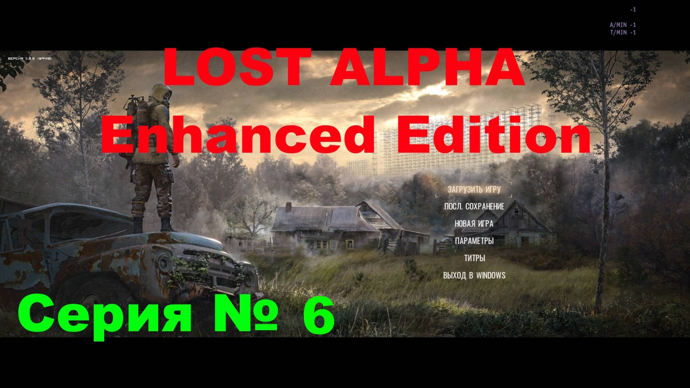 LOST ALPHA Enhanced Edition_№ 6 , ПЕРВОЕ ПОСЕЩЕНИЕ ТЁМНОЙ ДОЛИНЫ .