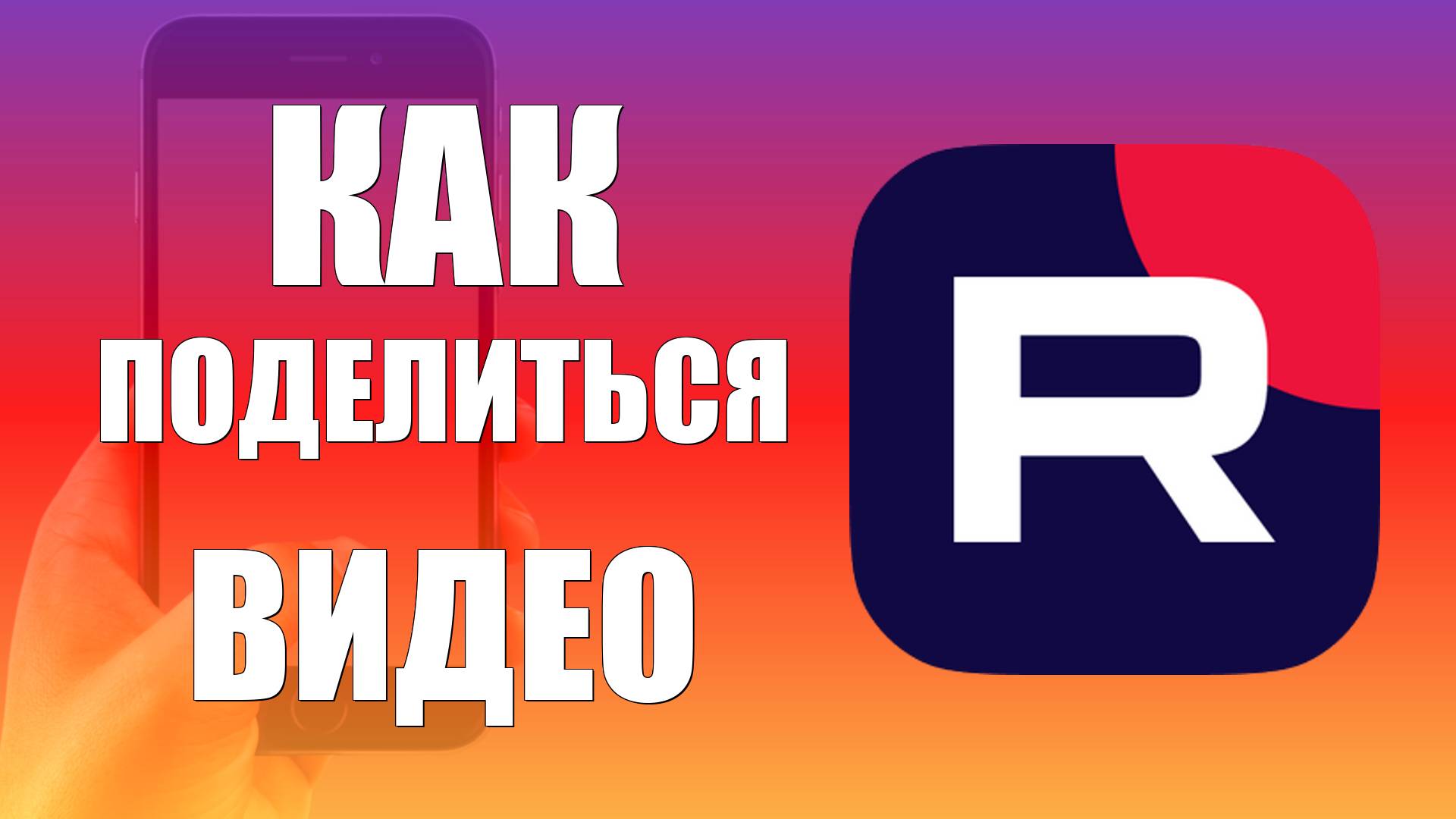 Как поделиться видео в рутуб на телефоне