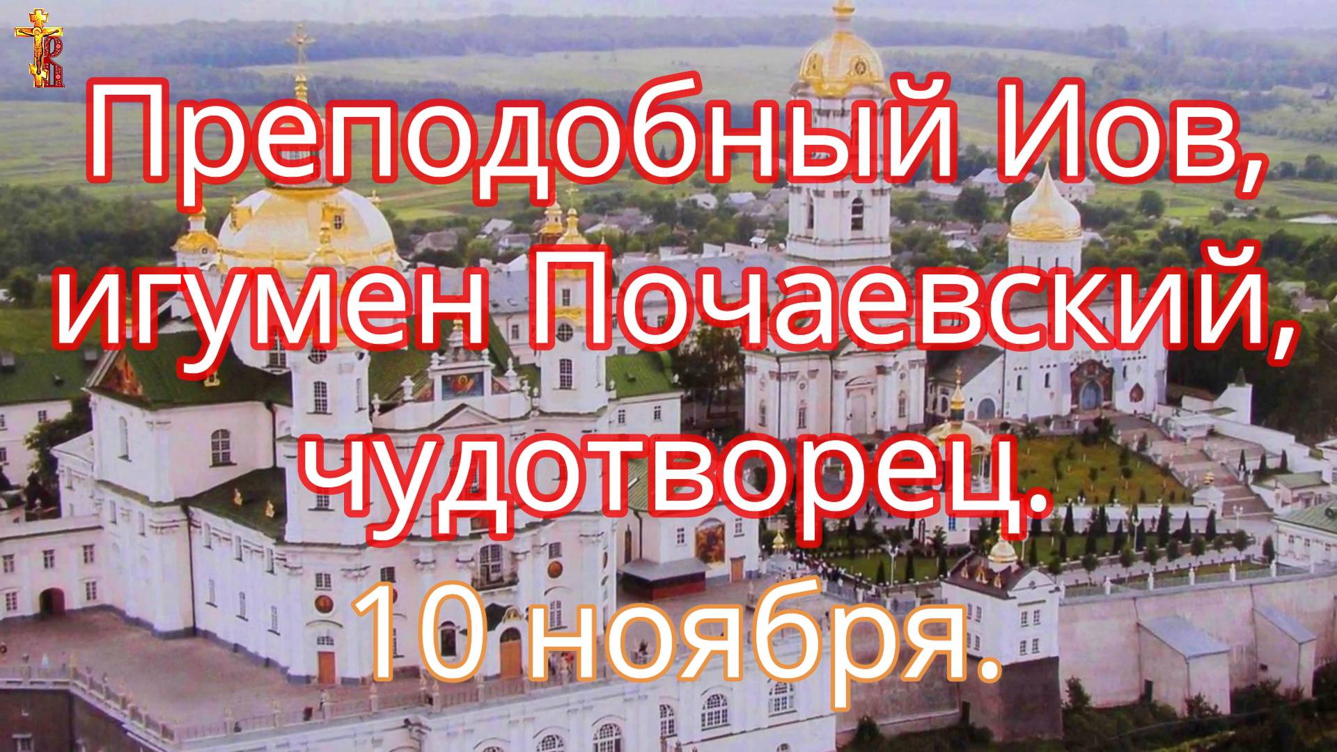 Преподобный Иов, игумен Почаевский, чудотворец. 10 ноября.
