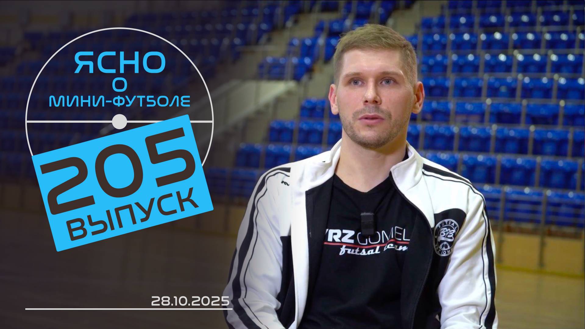 ЯСНО О МИНИ-ФУТБОЛЕ  | «БОРИСОВ-900» В НОКАУТЕ, АЛЕКСЕЙ ПИНЧУК, ВЛОГ КОММЕНТАТОРОВ