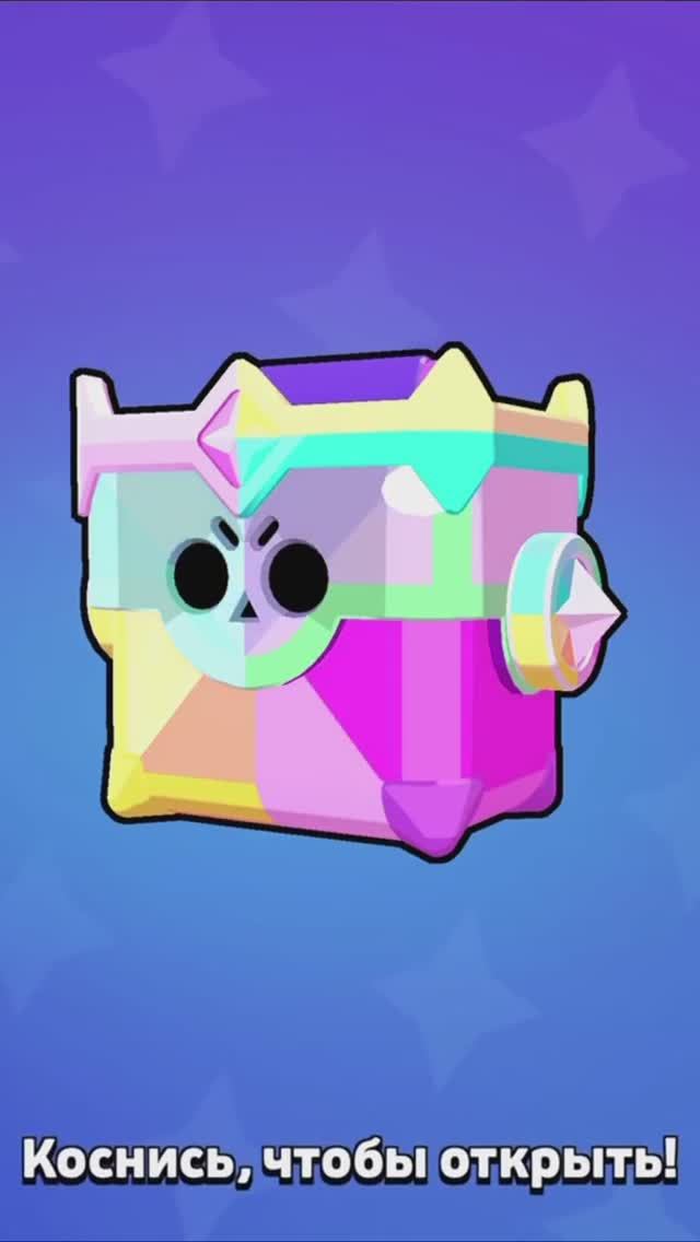 СУПЕР ЛЕГА МЕГА ПУПЕР ДУПЕР ЯЩИК #brawlstars #shorts