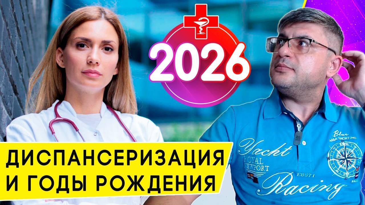 Кому на Диспансеризацию в 2026 году: годы рождения и особенности прохождения