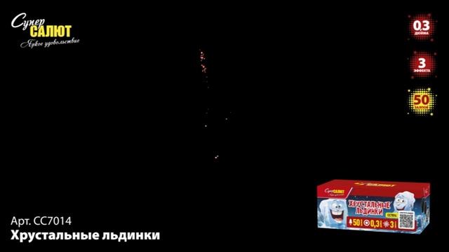 Хрустальные льдинки (0,3"х50) (СС7014) *1/40 (шт.)