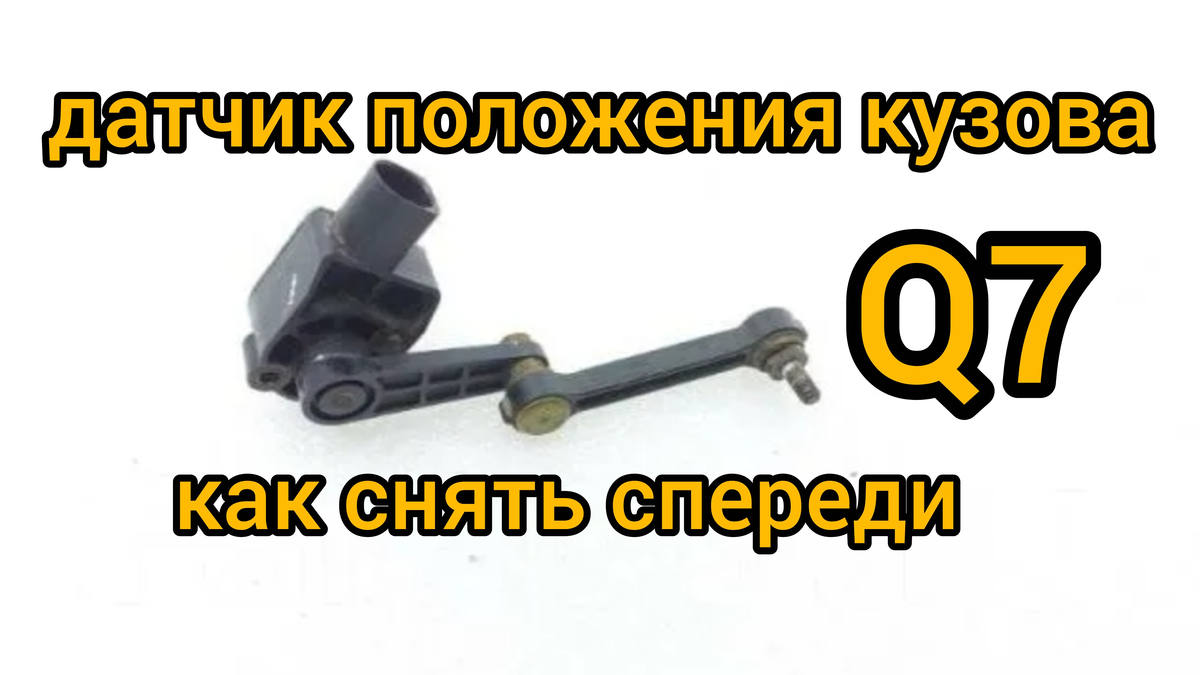 поднялся перед audi q7. сломался датчик положения кузова