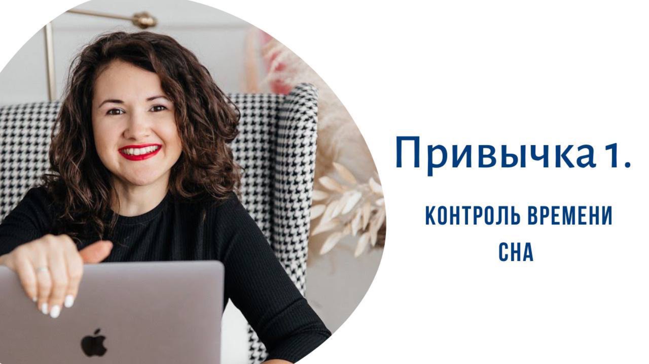 Привычка 1. Контроль времени сна