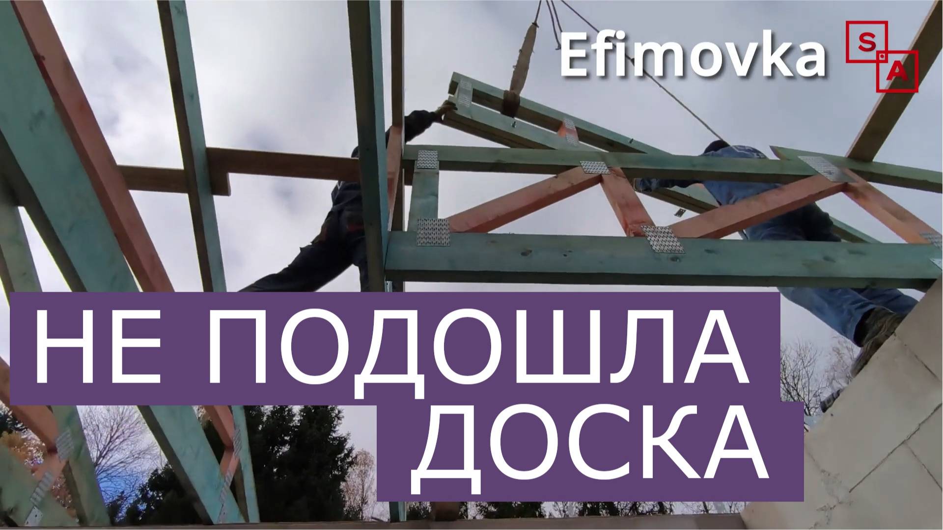 Стропила на два дома за 4 часа собираем в Чехове