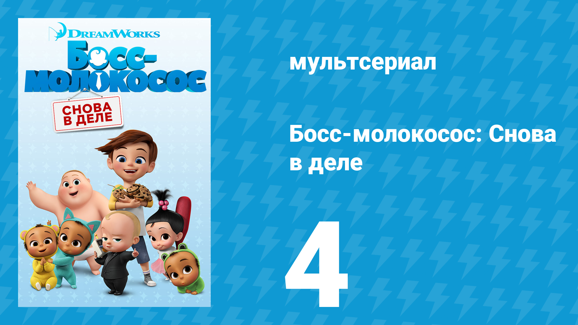 Босс-молокосос: Снова в деле 1 сезон 4 серия (мультсериал, 2018)