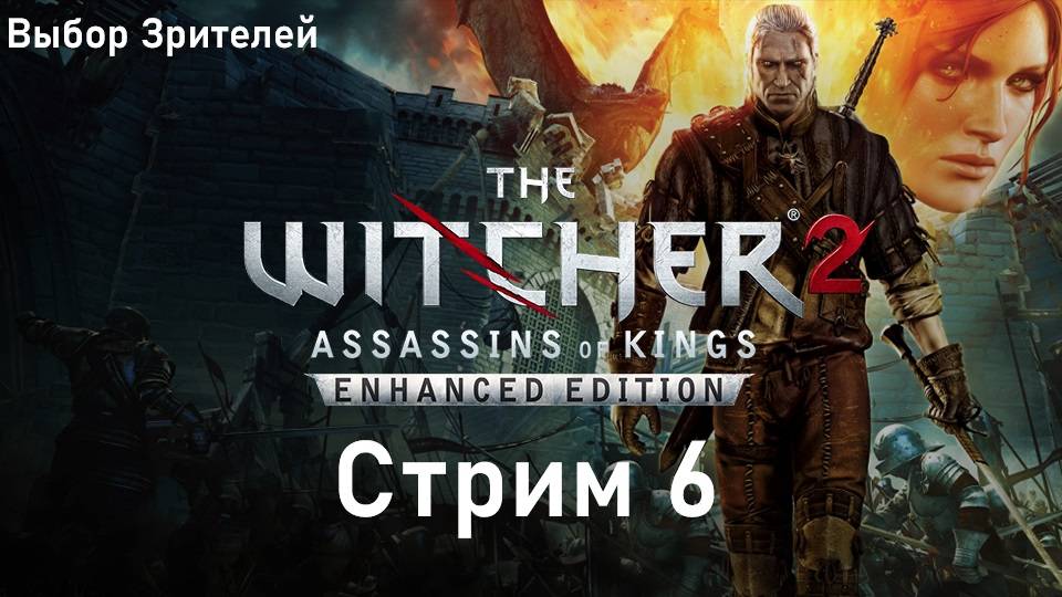 Выбор Зрителей - The Witcher 2: Assassins of Kings Enhanced Edition - Стрим 6. В Поисках Одрина!