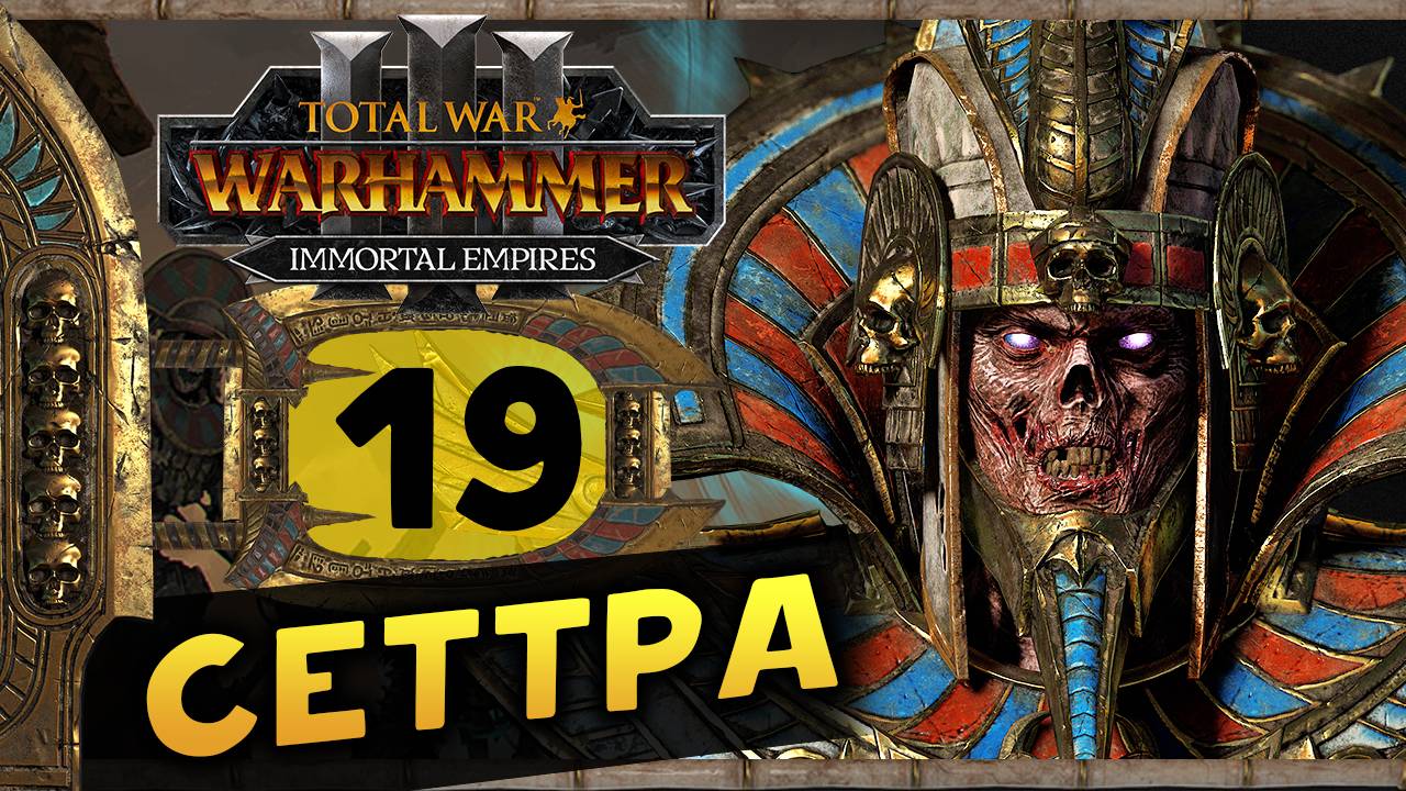 Цари Гробниц в Total War Warhammer 3 - прохождение после обновления за Сеттру Бессмертного -часть 19