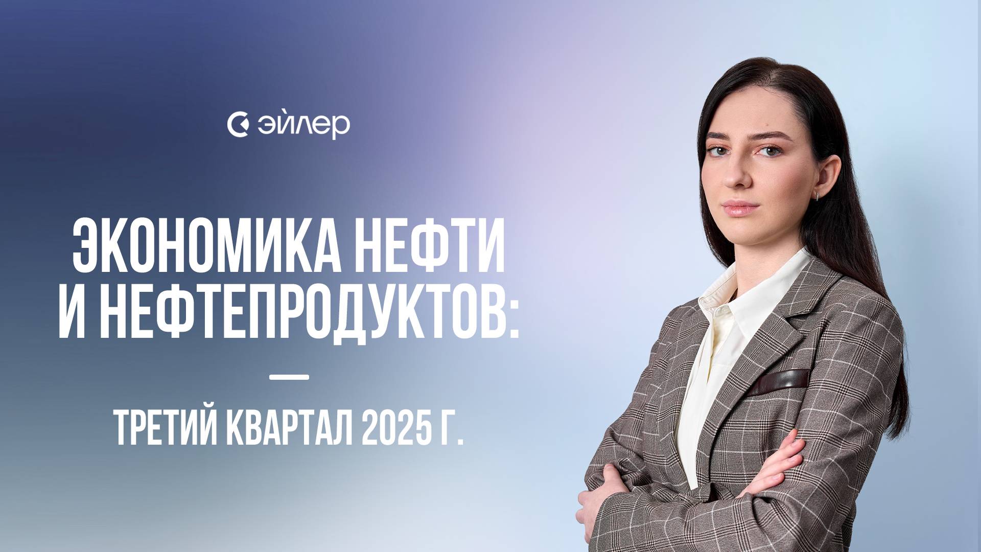 Экономика нефти и нефтепродуктов: третий квартал 2025 г.