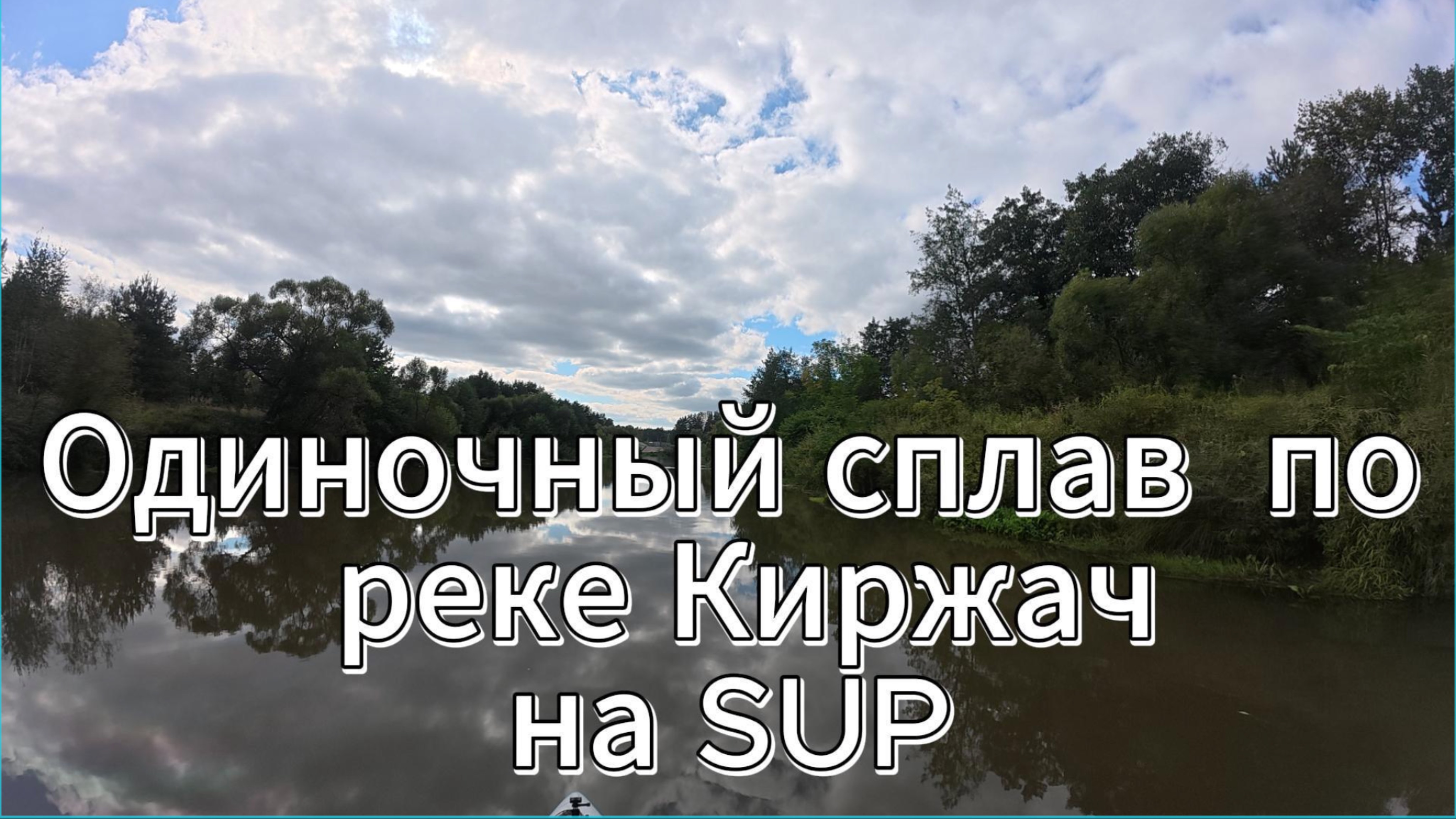 Полный фильм про одиночный сплав на SUP, по реке Киржач  #SUP #Киржач #сплав #одиночныйпоход