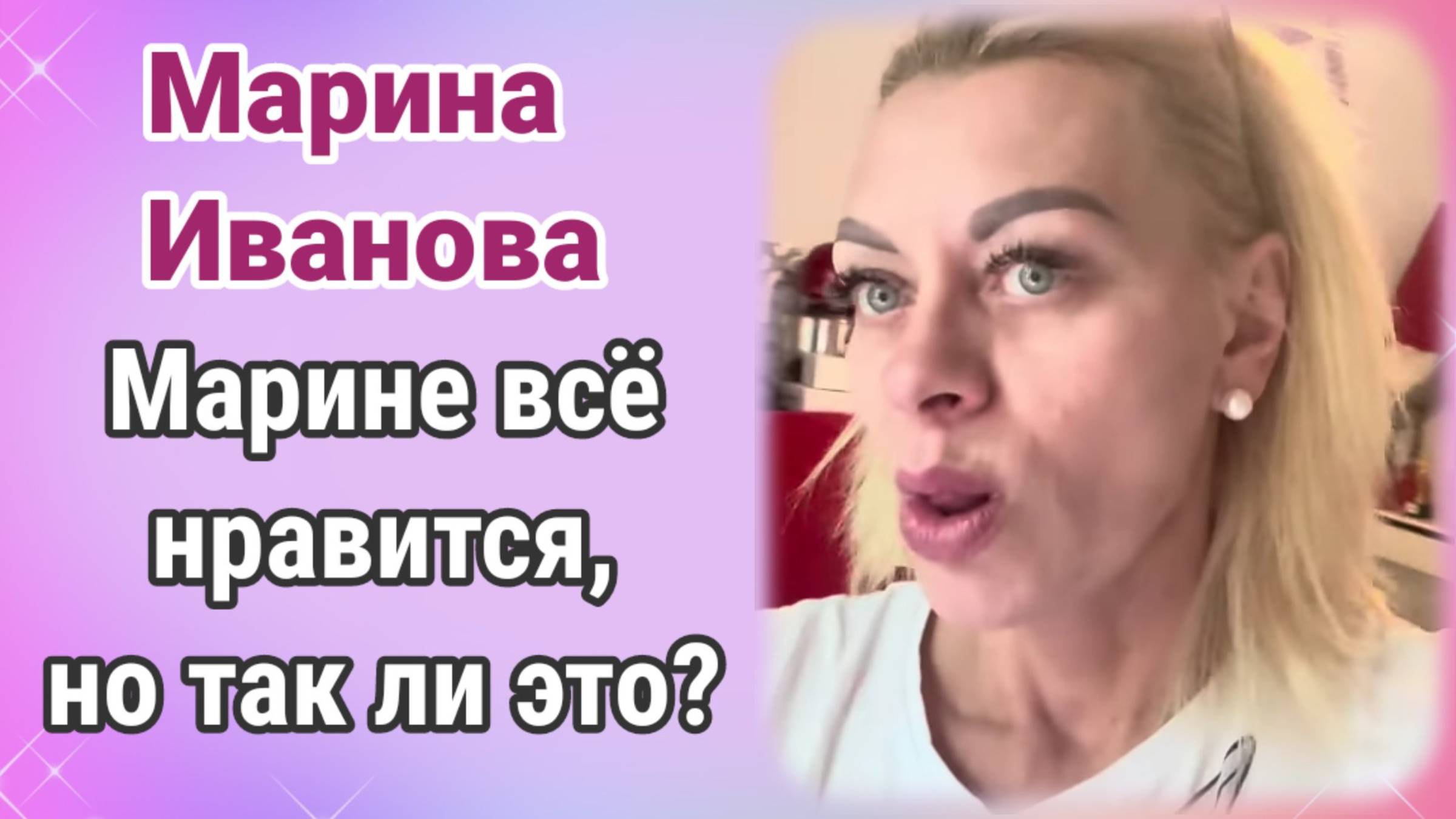 Марине всё нравится. Но так ли это.