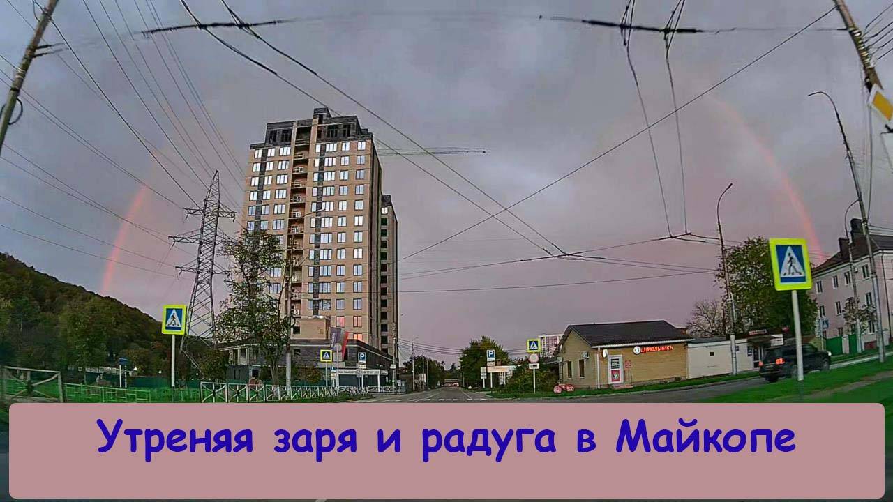 Утренняя заря и радуга в Майкопе