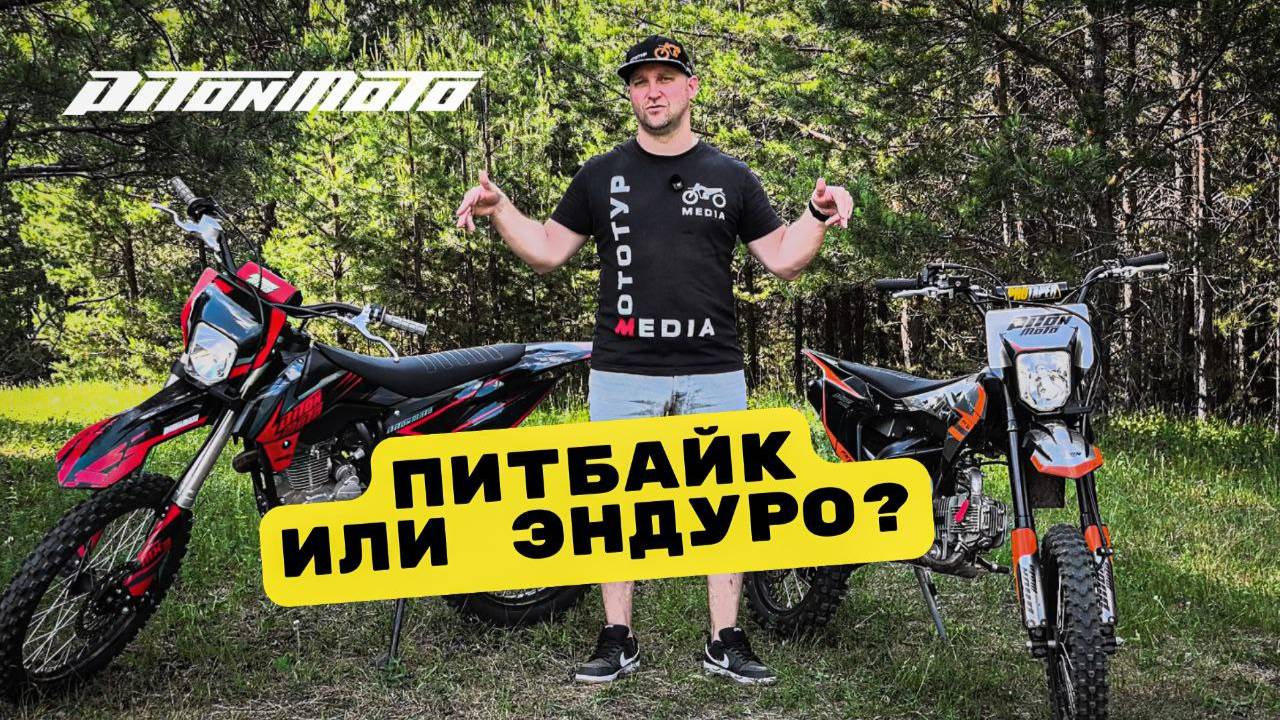 Обзор эндуро мотоцикла Pitonmoto MX3 и питбайка Pitonmoto PX6