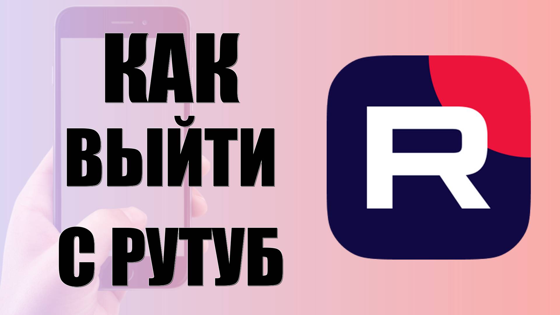 Как выйти с рутуб на телефоне