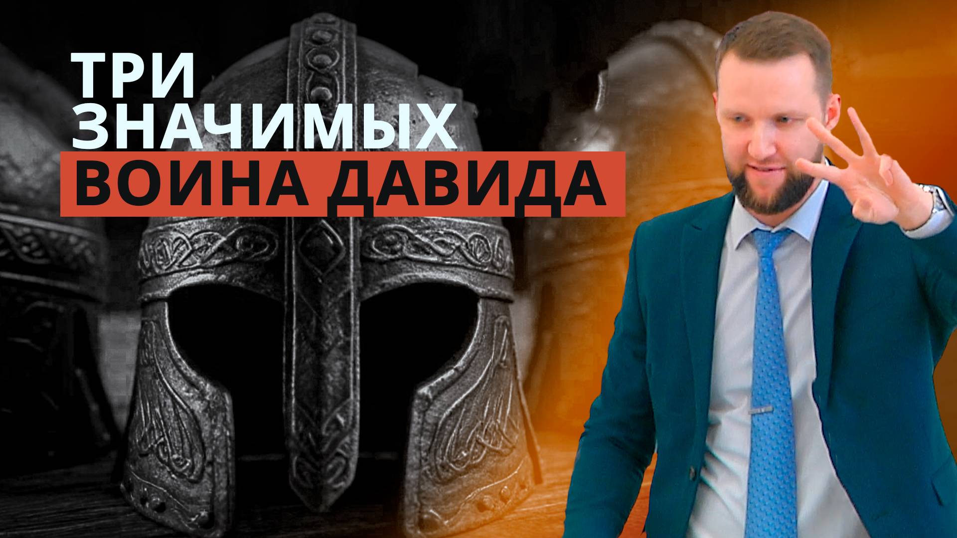 Забытые герои Библии: три значимых воина Давида | Андрей Луговской — Проповедь