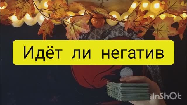 идет ли негативное влияние таро расклад онлайн