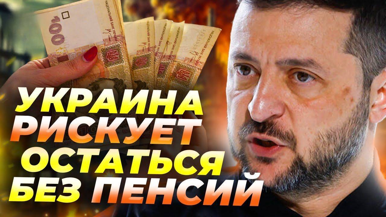 Украина на грани! Зарплаты и пенсии под угрозой — Европа сомневается в помощи? 💸🆘🔥