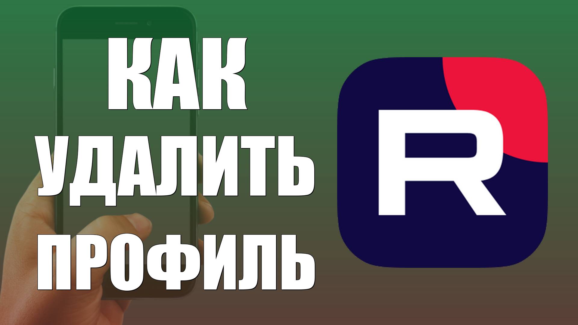 Как удалить профиль рутуб на телефоне