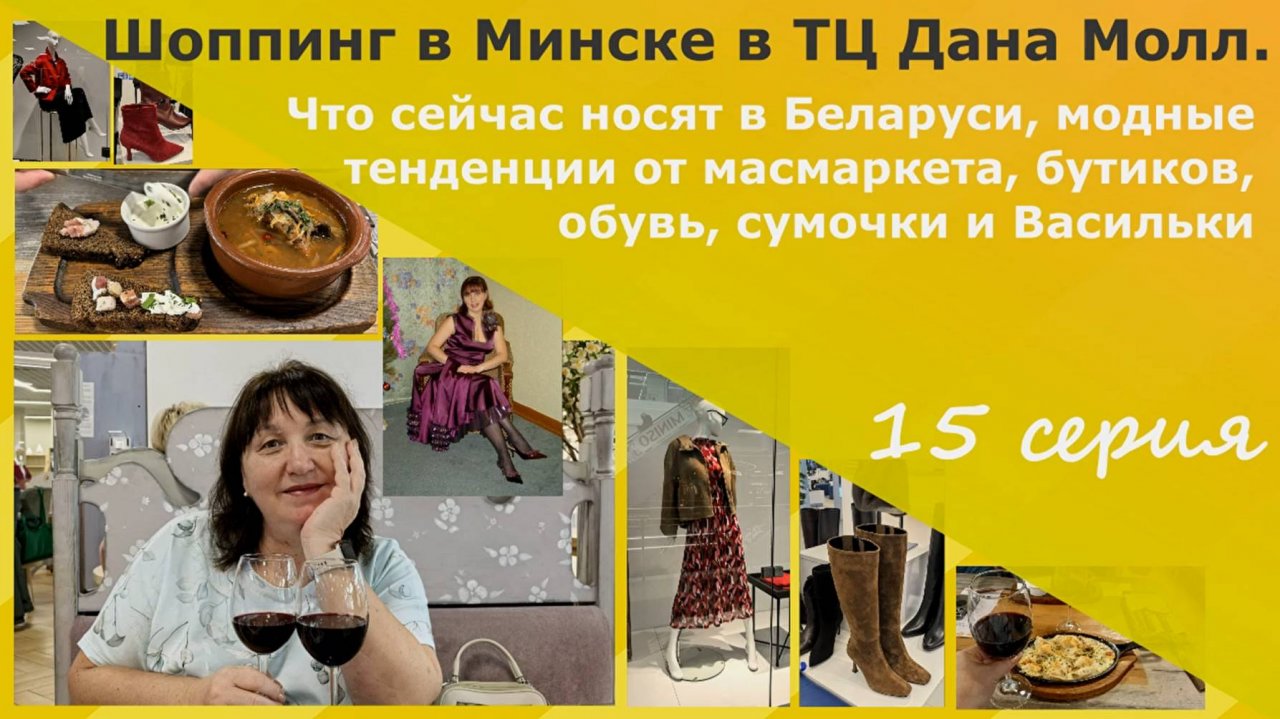 Шоппинг в Минске в ТЦ Дана Молл.Что носят в Беларуси,модные тенденции масмаркета и бутиков, обувь и
