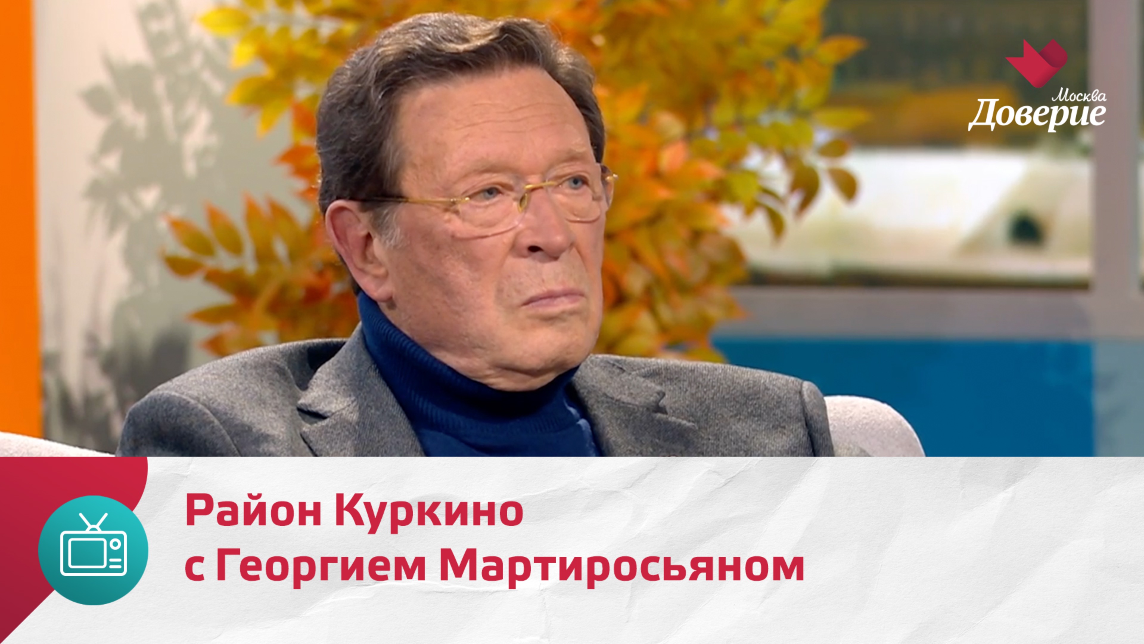 Мой район. Место встречи. Район Куркино с Георгием Мартиросьяном — Москва Доверие