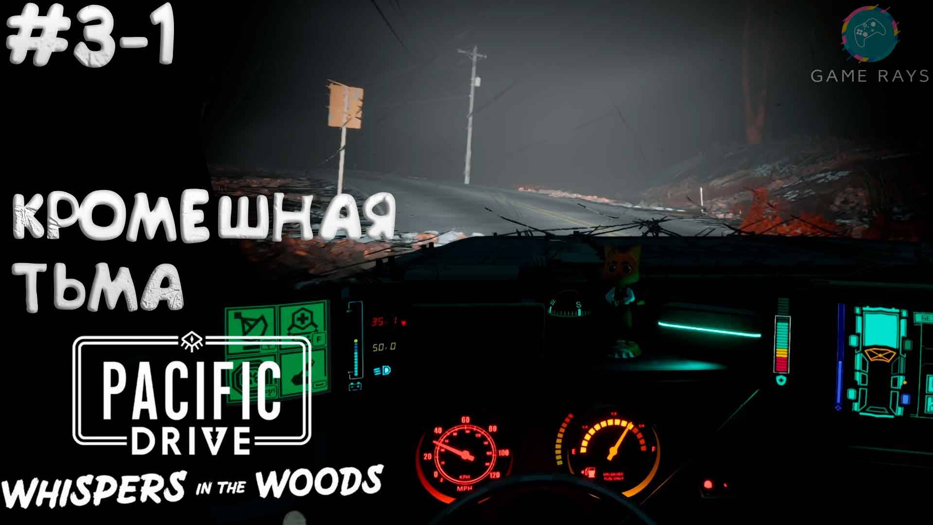 Pacific Drive: Whispers in the Woods #3-1 ➤ Кромешная тьма