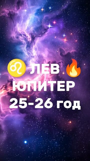 ФОРТУНА в секторе тайн 🔥 ЛЕВ ♌ ЮПИТЕР 🔥 #лев #гороскоп
